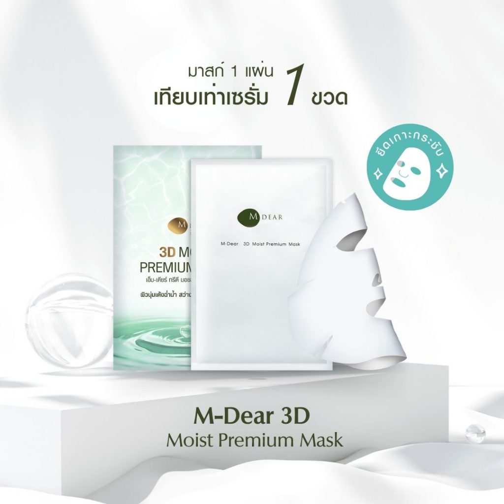 3D Moist Premium Mask แผ่นมาสก์หน้าญี่ปุ่น ผิวนุ่มเด้งฉ่ำน้ำกระจ่างใส ...